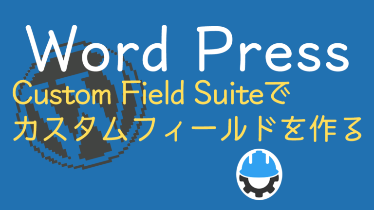 Custom Field Suiteを使ってカスタムフィールドを作る【WordPress】｜うぇぶのーと | 元書店員のwebデザイン備忘録 ...